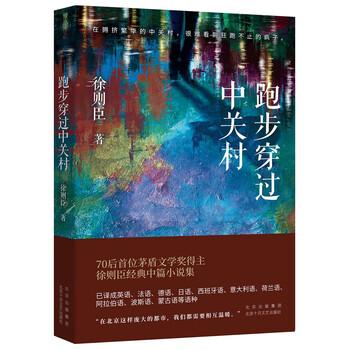 跑步穿过中关村（70后首位茅盾文学奖得主徐则臣中篇小说集 在北京，我们都需要相互温暖）