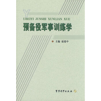 预备役军事训练学【正版图书】