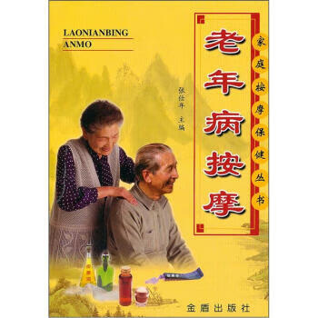 老年病按摩 张仕年 金盾出版社