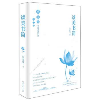 谈美书简 国民阅读经典 朱光潜