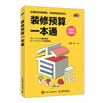 装修预算一本通 装修预算省钱技巧 装修预算基础知识书籍 不同建材施工工程家居风格空间软装饰预算详解