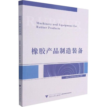 橡胶产品制造装备 图书