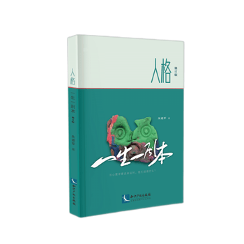 人格（修订版）：一生一剧本
