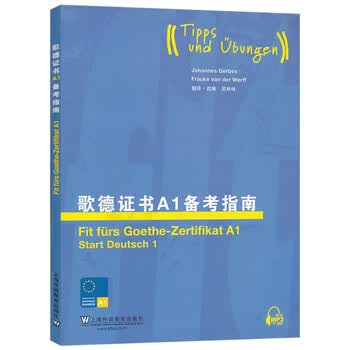 可多选 外教社 歌德证书备考指南A1+A2+B1+B2+C1 新题型版 歌德证书考试指南 歌德语言证 歌德证书A1备考指南 扫码版