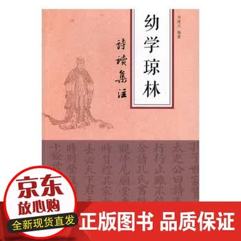  《幼学琼林》诗读集注 刘逢光 编 9787500866640 中国工人出版社【】