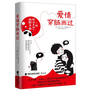爱情穿肠而过