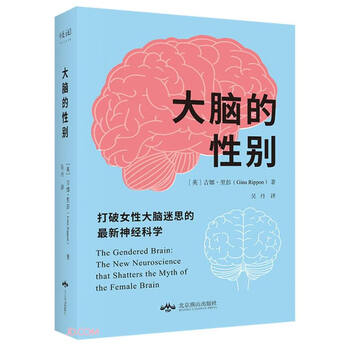 大脑的性别(打破女性大脑迷思的最新神经科学)