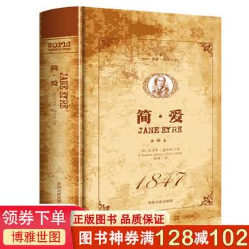 名家·名译一简·爱 全译本（精装）外国文学名著世界名著 青少年课外阅读书籍