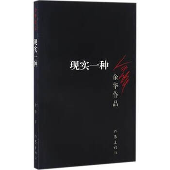 凤凰新华书店旗舰店】现实一种 余华的三部中篇小说之一 作家出版社 余华作品 现当代文学小说作品 小说作品集名家作品正版书籍