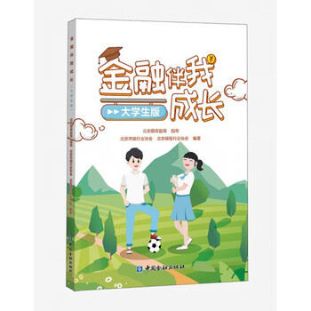 金融伴我成长（大学生版）【中国金融出版社直属书店】