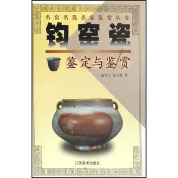 钧窑瓷鉴定与鉴赏 名窑名瓷名家鉴赏