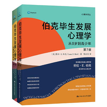 正版 伯克毕生发展心理学(第7版)(从0岁到青少年+从青年到老年 套装28087886