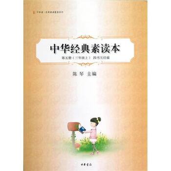 【新华正版】 中华经典素读本四书五经编中华诵·经典素读教程系列 陈琴 中华书局