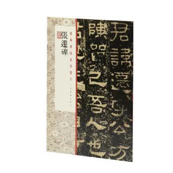 张迁碑艺术隶书碑帖中国汉代 图书
