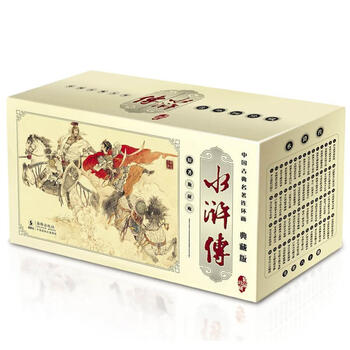 水浒传·典藏版 (明)施耐庵　著,于绍文　等编绘【正版书】