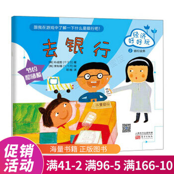 韩国儿童理财童话集·经济好好玩:去银行
