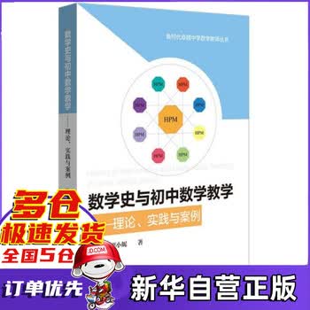 数学史与初中数学教学--理论实践与案例/新时代卓越中学数学教师丛书