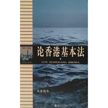 论香港基本法 肖蔚云著 北京大学出版社