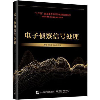 电子侦察信号处理 柳征著 电子工业出版社
