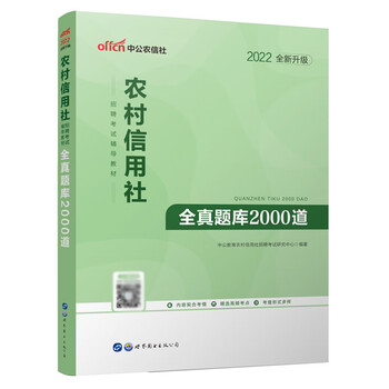 全真题库2000道(2022全新升级农村信用社招聘考试辅导教材)