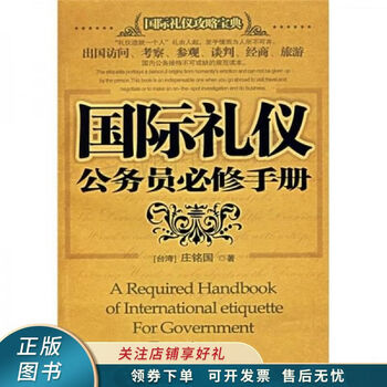 国际礼仪公务员必修手册