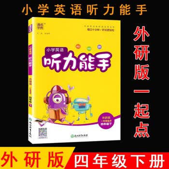 2022年春通城学典小学英语听力能手 4四年级下册 外研版(一年级起点) WY版听力能手4下 英语听力训练4年级教材同步听力训练练习册