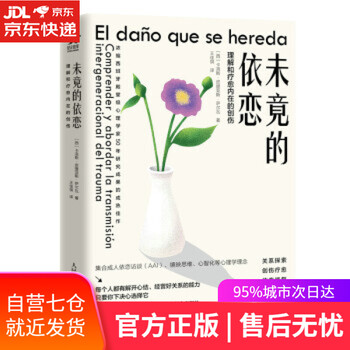 【正版图书】未竟的依恋：理解和疗愈内在的创伤（智元微库出品） [西]卡洛斯·皮提亚斯·萨尔瓦著,王佳祺 译 人民