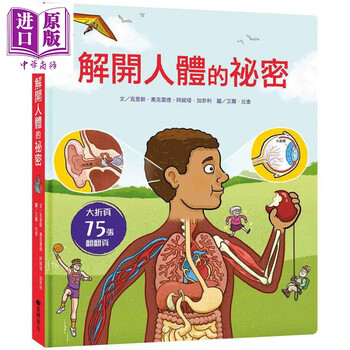 STEAM新素养 解开人体的秘密 精装 港台原版 克里斯奥克雷德 阿妮塔加奈利 台湾麦克