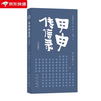 明清野史丛书（辑）甲申传信录（外四种）