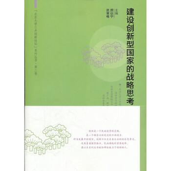 建设创新型国家的战略思考 北京大学旗舰店正版