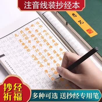 注音心经抄经本地藏经金刚经大悲咒药师经佛经临摹全套套餐初学者 金刚经1本+1笔40笔芯