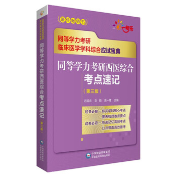 2022年同等学力考研西医综合考点速记可搭人卫版2022同等学历考研临床医学学科综合应试宝典考试指导 同等学力考研西医综合考点速记(第3版)