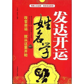 发达开运姓名学 王庆革,张灿书 著【正版书】