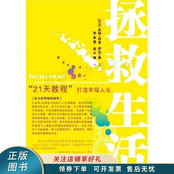 拯救生活“21天教程”打造幸福人生