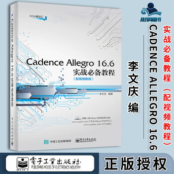 包邮 Cadence Allegro 16.6实战必备教程 李文庆 配视频教程 含CD光盘1张 电子工业出版社