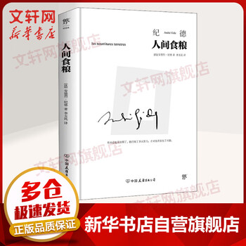 人间食粮 精装典藏版 新增3000字纪德年表+数张珍贵照片+10000字译后记+精美书签 图书