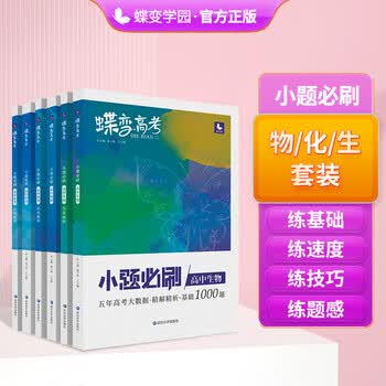 2022新版蝶变系列高考小题必刷 高中理综新版理科综合选择题1000基础题专项训练 高三理综练习资料 【小题】物理-化学-生物3本