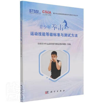 青少年拳击运动技能等级标准与测试方法/青少年运动技能等级标准与测试方法丛书者_陈佩杰唐炎责_张佳仪_