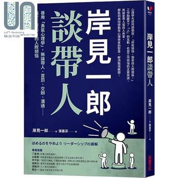 岸见一郎谈带人 善用 勇气心理学 无论带人 赏罚 交办 沟通 搞定主管所有的人际烦恼 港台原版 岸见一郎 采实