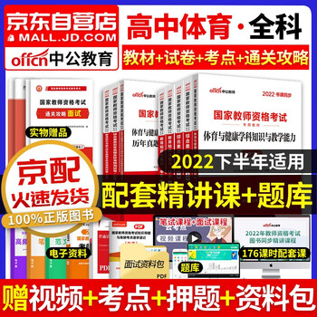 教师资格证考试用书中学2022中公教育教资高中体育教材+真题试卷 综合素质和教育知识与能力 科目一二三12本