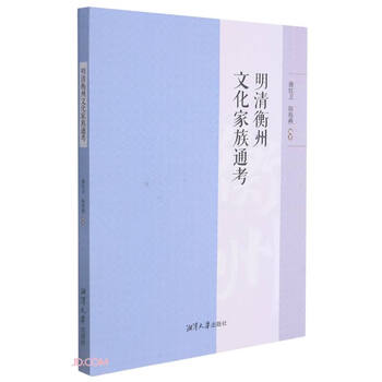 正版书籍 明清衡州文化家族通考9787568705103