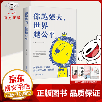 【秒杀专区】你越强大 世界越公平 成功励志青春文学书籍人生规划 我这么自律就是为了不平庸至死 成功学