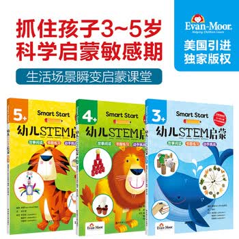 Smart Start 幼儿STEM启蒙共3册 2-3-4-5岁宝宝启蒙早教书幼儿园宝宝启蒙认知书故