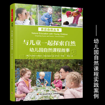 与儿童一起探索自然 幼儿园自然课程故事 近自然丛书 万千教育 科学自然探究基本理念儿童科学记录反思与