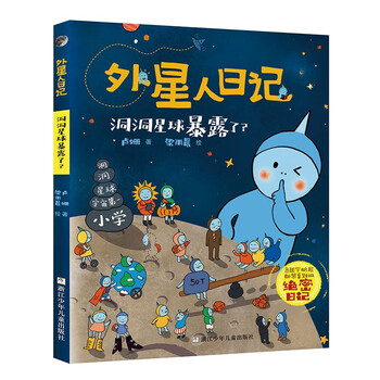 洞洞星球暴露了/外星人日记