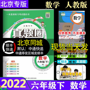 【人教版】2022春季版真题圈北京市小学考试真卷三步练六年级数学下册人教版RJ 6年级下数学北京真题试卷 北京专用