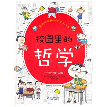 校园里的哲学  小哲小组的故事  通俗有趣的哲学入门书【正版图书】