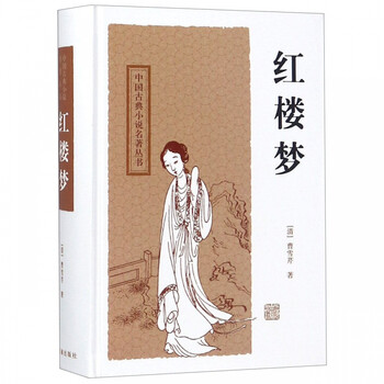 红楼梦(精)/中国古典小说名著丛书