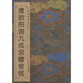 唐欧阳询九成宫醴泉铭【正版图书】