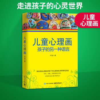 正版 儿童心理画 孩子的另一种语言 心理教育学家严虎著 心理师儿童绘画心理学书 丰富的绘画作品图例分析儿童心理学书籍 电子家教